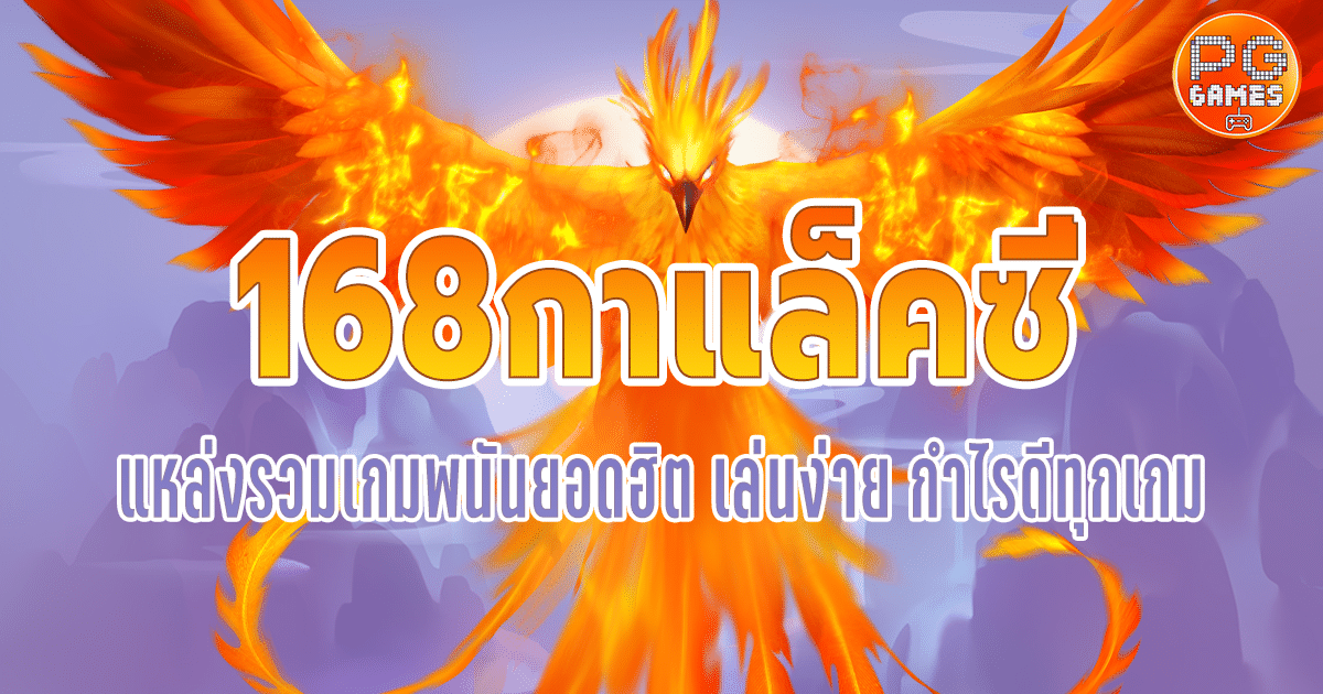 168กาแล็คซี่ แหล่งรวมเกมพนันยอดฮิต เล่นง่าย กำไรดีทุกเกม